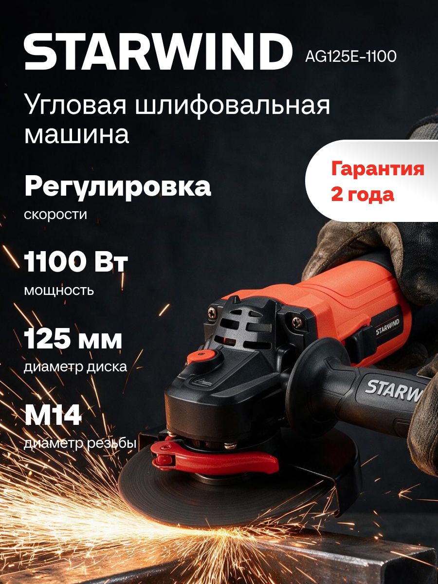 УШМ (Болгарка) 125мм,1100 Вт, StarWind AG125E-1100, регулировка 4000-11000 об/мин, М14, 3м кабель