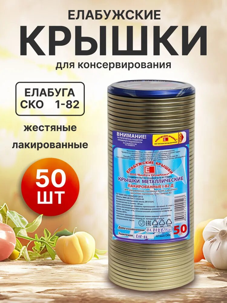 Крышки Елабужские для консервирования 50 шт