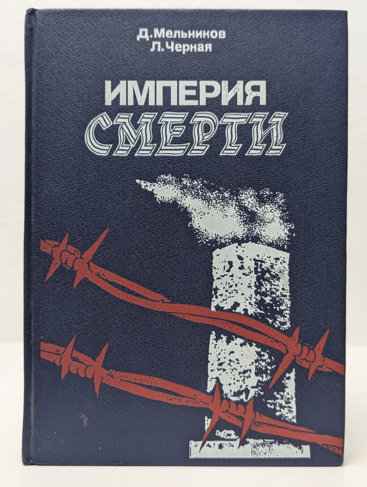 Империя смерти Черная Людмила Борисовна 1989