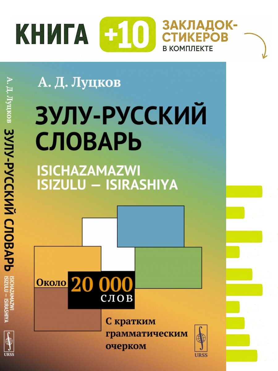 Зулу-русский словарь. Isichazamazwi isizulu --- isirashiya: Около 20 тысяч слов (С кратким грамматическим очерком). Комплект: книга + 10 закладок-стикеров