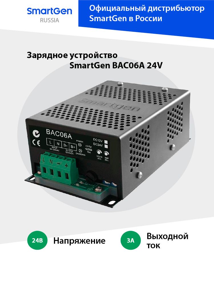 Зарядное устройство SmartGen BAC06A 24V для аккумулятора / генератора, Ориг.