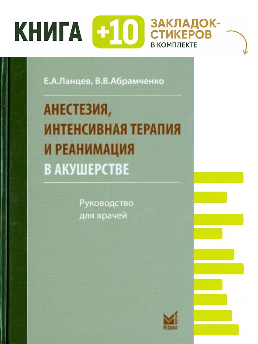 Анестезия, интенсивная терапия и реанимация в акушерстве. Комплект: книга + 10 закладок-стикеров