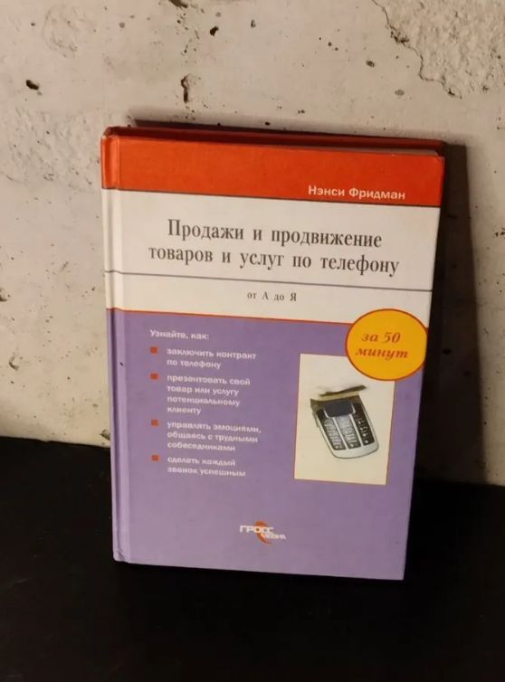 Продажи и продвижение товаров и услуг по телефону от А до Я