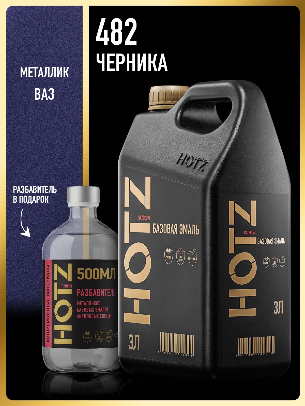 Базовая эмаль Черника 482, Комплект (Эмаль 3 литра + Разбавитель 500 мл.) HOTZ, Краска автомобильная, базисная под лак