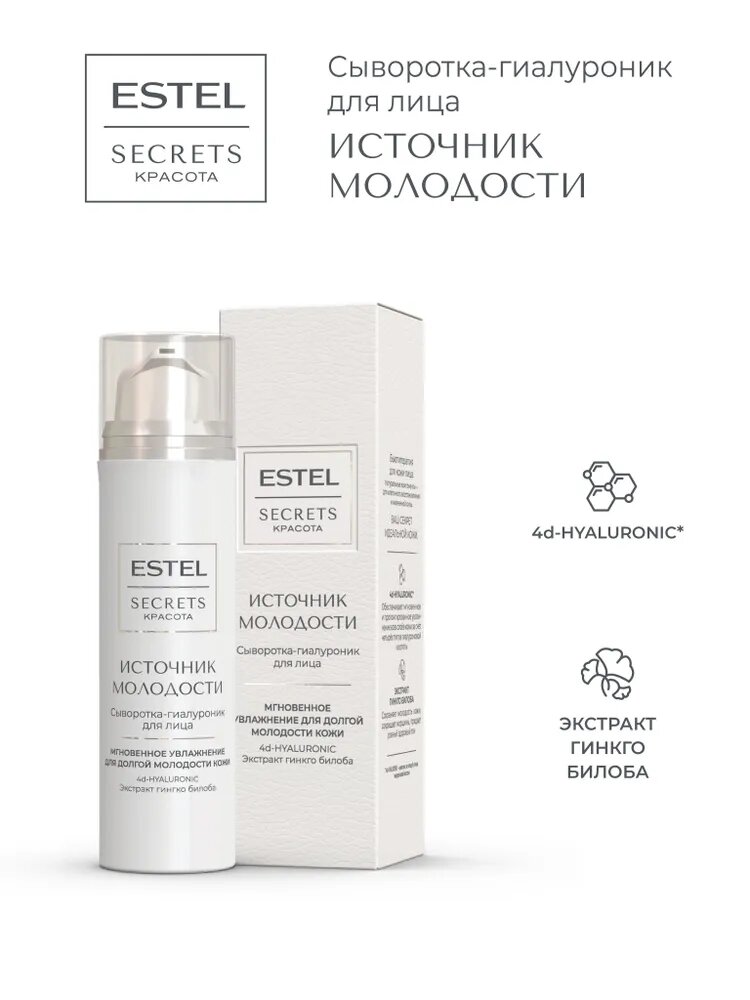 ESTEL Сыворотка-гиалуроник для лица, SECRETS источник молодости, 50 мл