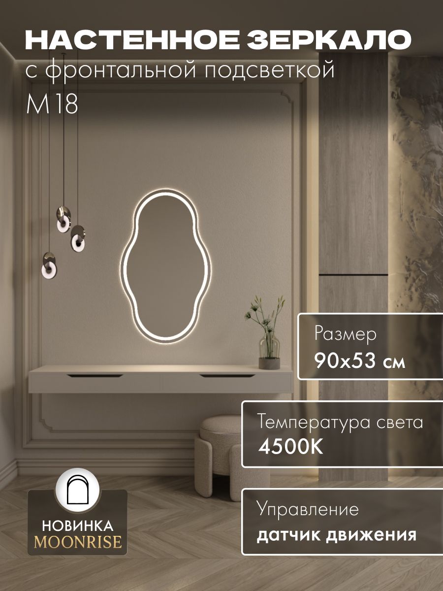 Зеркало настенное 90х53 см. нейтральный свет 4500К фигурное с фронтальной подсветкой М18 MOONRISE