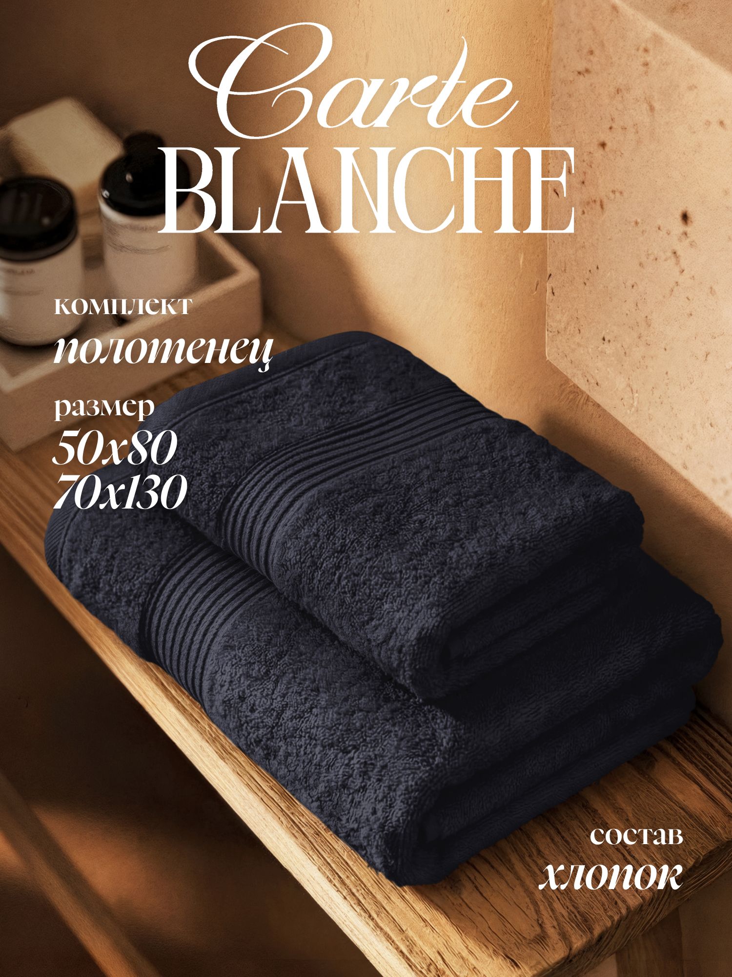 Полотенце банное махровое 2 шт 50х80 70х130 см, Carte Blanche, 100% хлопок, цвет черный