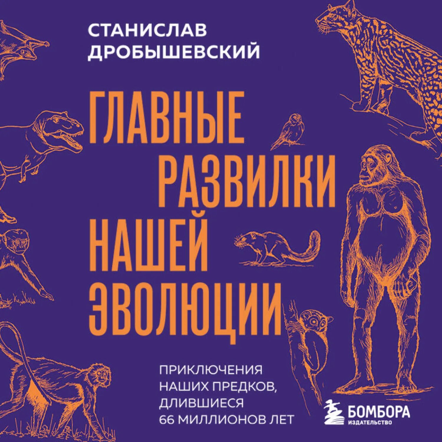 Главные развилки нашей эволюции. Приключения наших предков, длившиеся 66 миллионов лет [Аудиокнига]