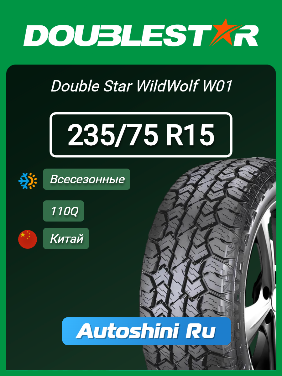 Шины всесезонные Double Star WildWolf W01 235/75 R15 110Q