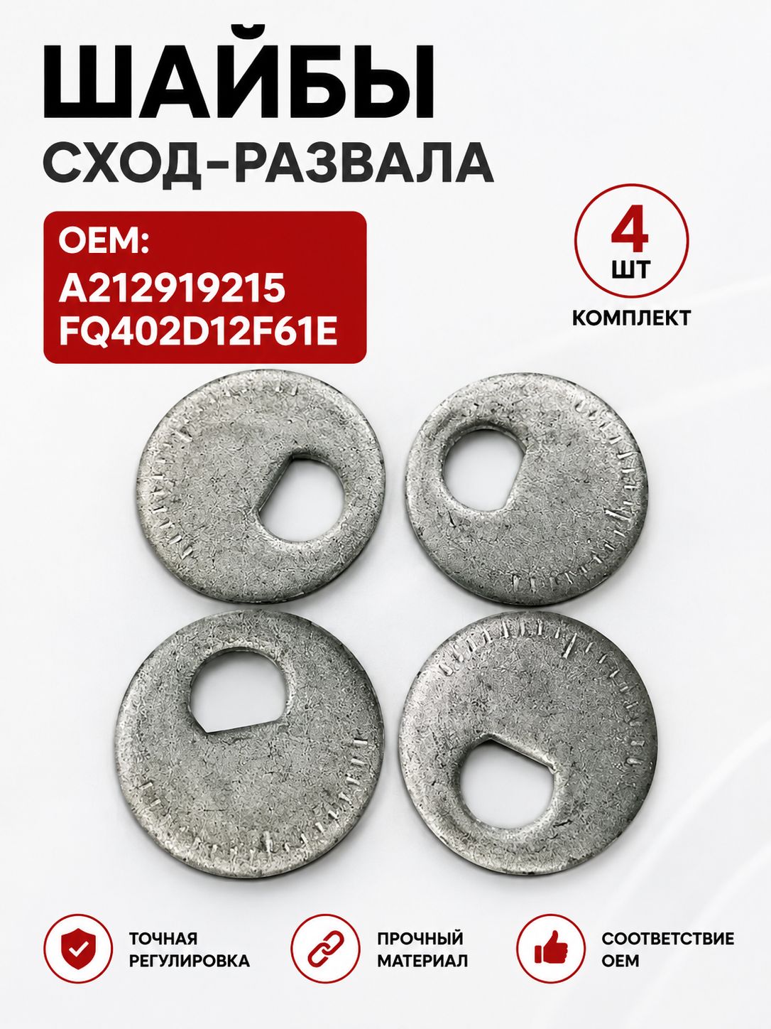 Шайбы сход-развала (комплект 4 шт) OEM: A212919215; FQ402D12F61E
