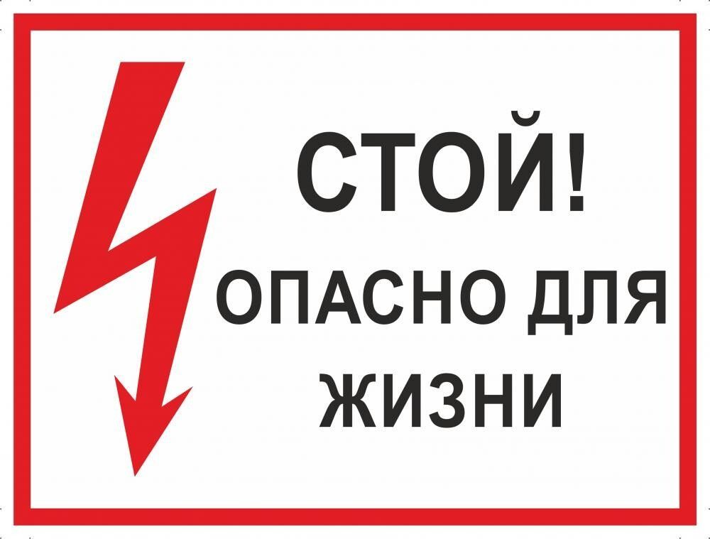 Табличка "Стой, опасно для жизни!" А5 (20х15см)