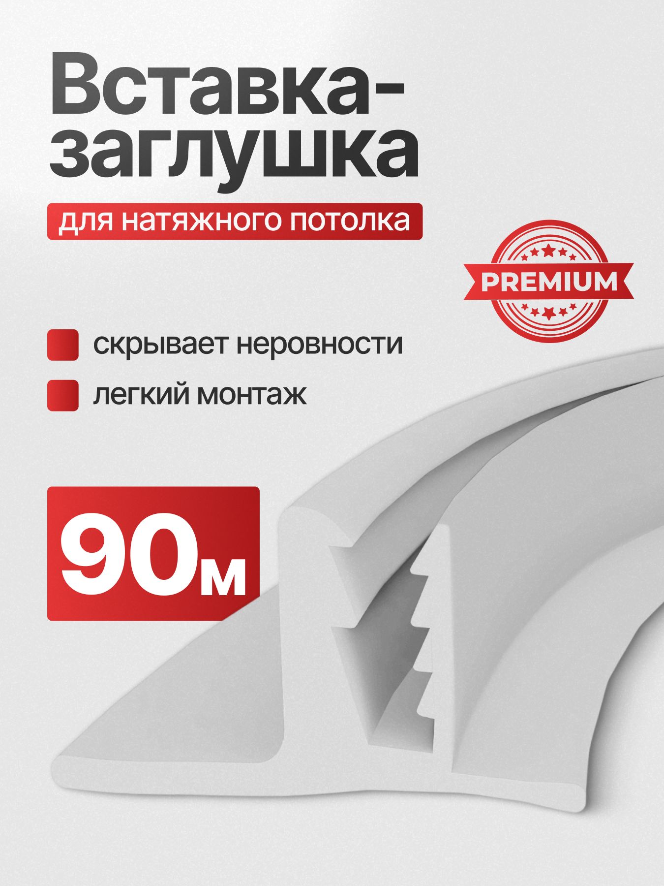 Плинтус потолочный для натяжного потолка вставка 90м