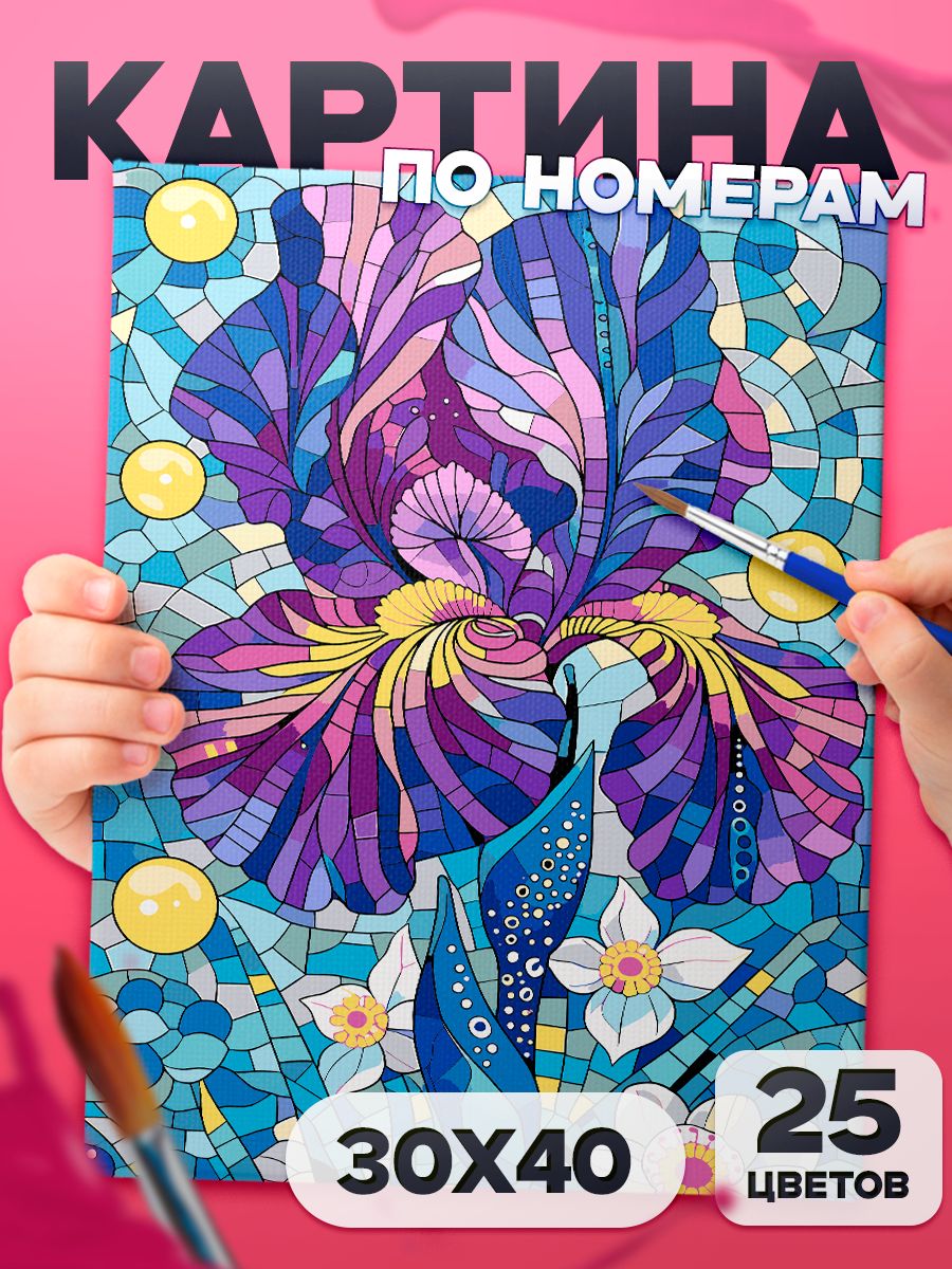 Ирис - Картина по номерам для детей, раскраска детская - 40х30см
