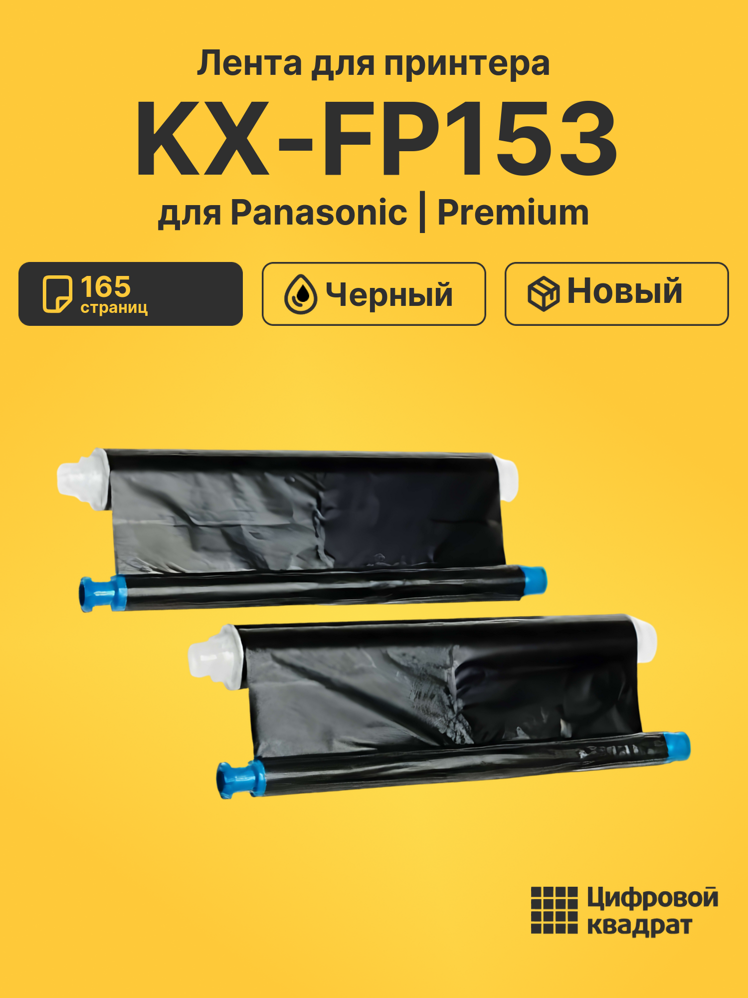 Картридж для Panasonic KX-FP153 (KX-FA55A), KX-FC195, KX-FM90, KX-FP158, KX-FP80, KX-FP82RS, KX-FP88RS, KX-FP90