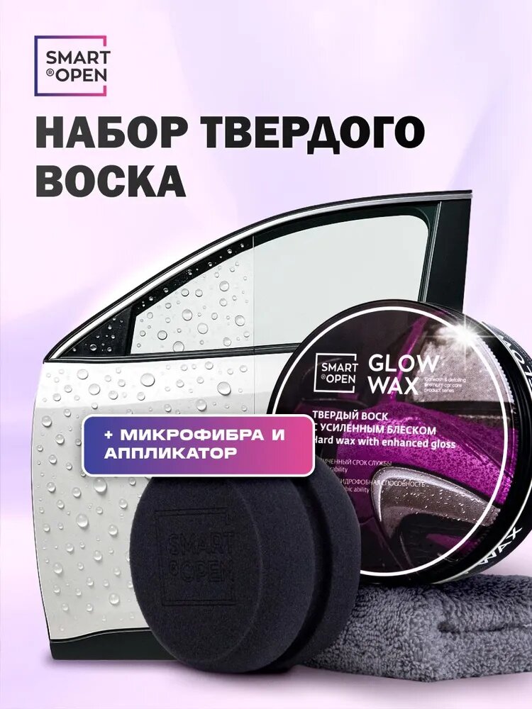 Твердый воск для кузова автомобиля GLOW WAX Smart Open + аппликатор + салфетка + перчатки