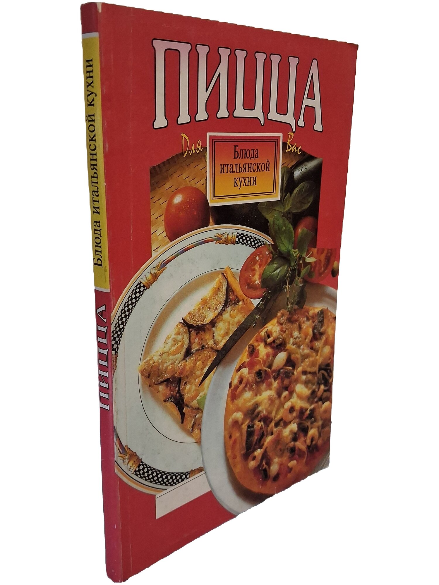Пицца и рецепты итальянской кухни. Не указан. Белфарпост. 1996. Мягкая обложка. 192 стр