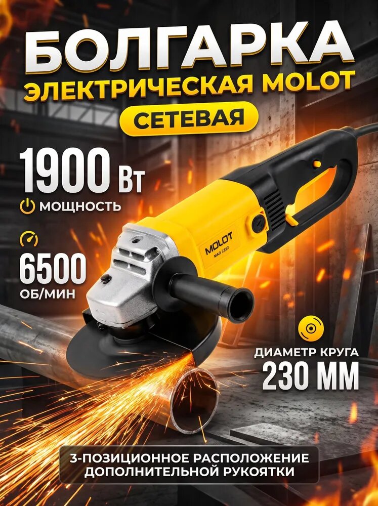 MOLOT Болгарка электрическая, Угловая шлифмашина, УШМ 1900 Вт 230 мм с трехпозиционной дополнительной рукояткой MAG 2322 (1335590)