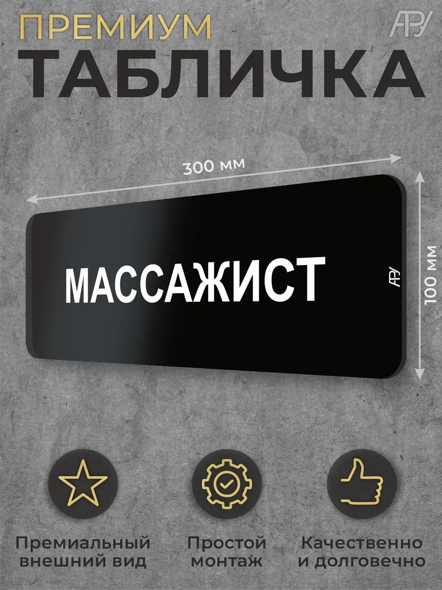 Черная табличка "Массажист" дверная табличка