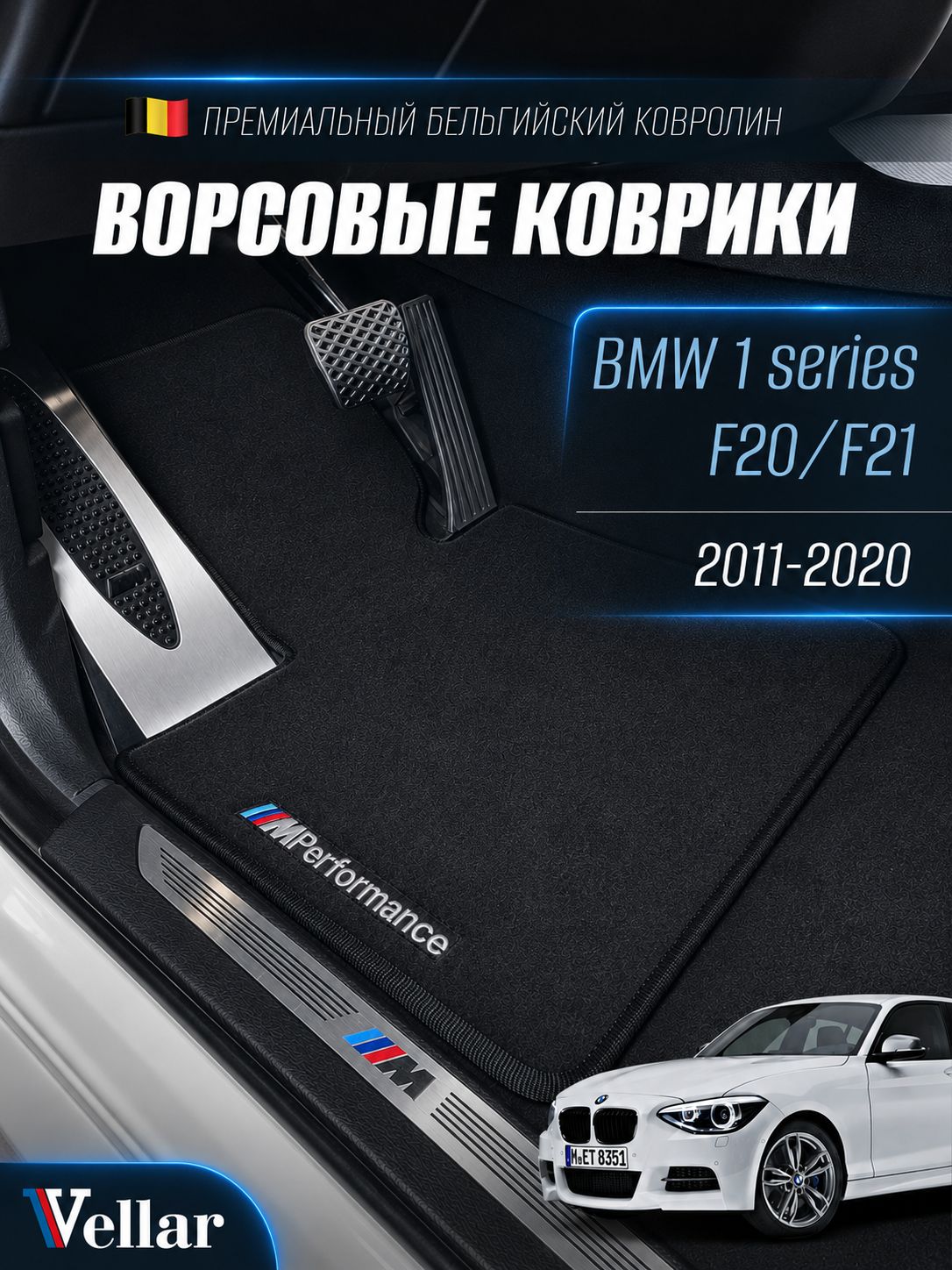Коврики BMW 1 серии F20 5 дверей/ F21 3 двери ворсовые /2011-2020/ ковры ворсовые в машину БМВ 1 серии Ф20