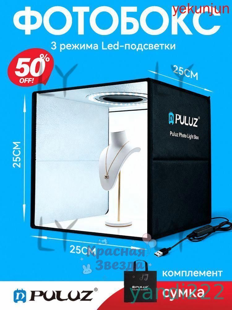 Фотобокс/Лайтбокс для предметной съемки 25x25 см с LED подсветкой + 6 цветов фотофонов для высококачественных снимков