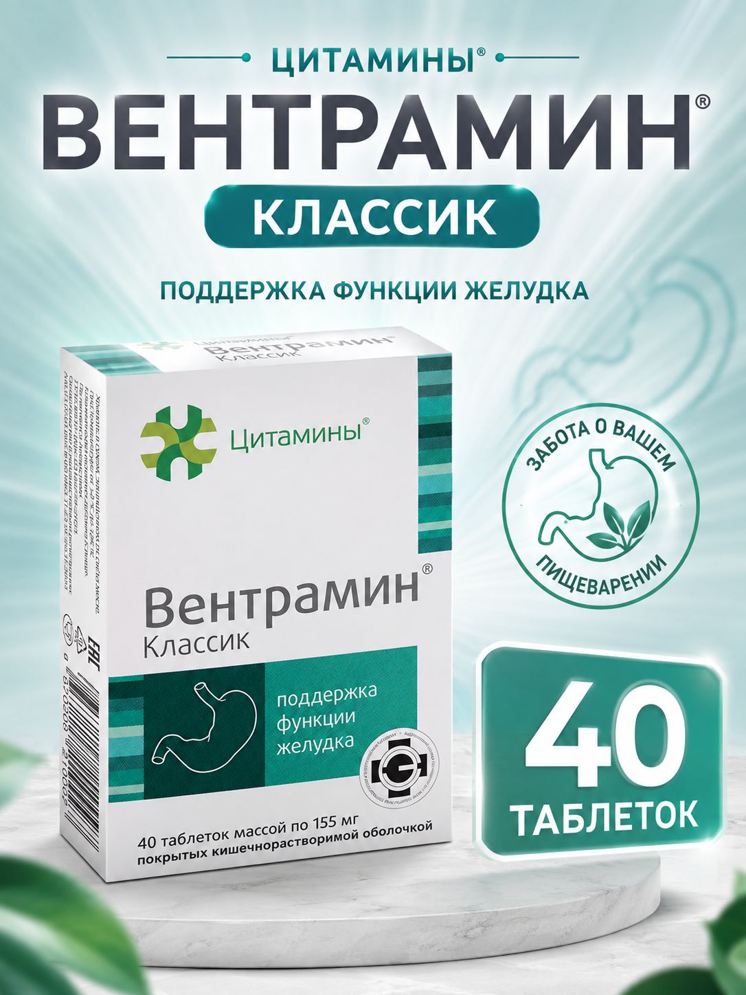 Цитамины Вентрамин Классик 40 таблеток БАД для поддержки функций желудка и пищеварения