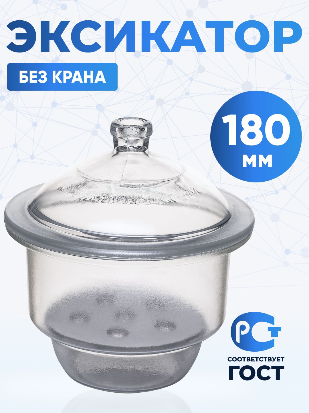 Эксикатор без крана 2-180 мм с керамической вставкой, светлое стекло