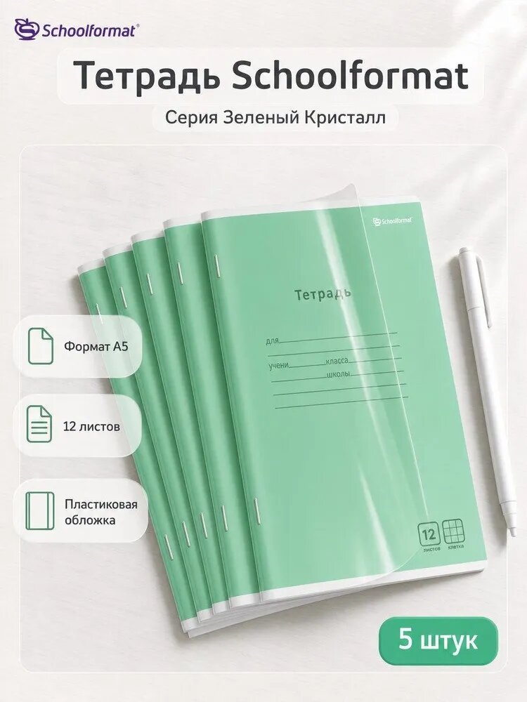 Тетрадь Скрепки 12 л 5 шт в клетку Schoolformat зеленый кристалл A5