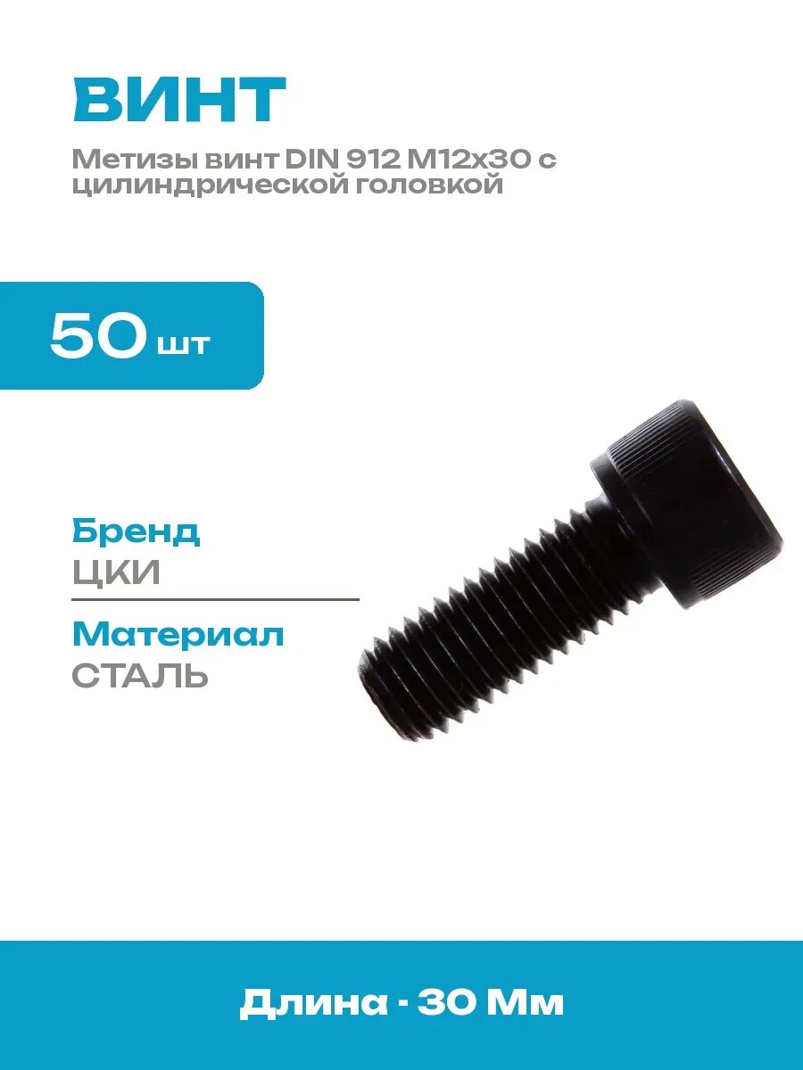 Винт ISO 4762 DIN 912 М12х30 с внутренним шестигранником