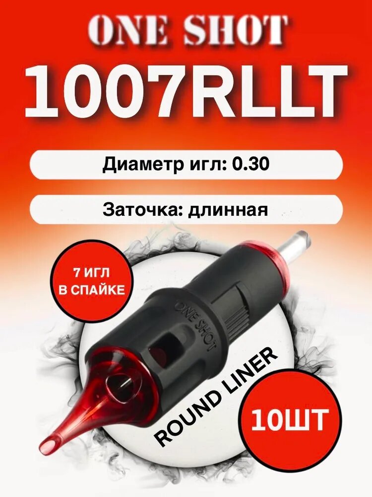 One Shot 30/07 RLLT (1007RL), 10 шт картриджи для татуировки, 7RL 0.30 мм, с мембраной
