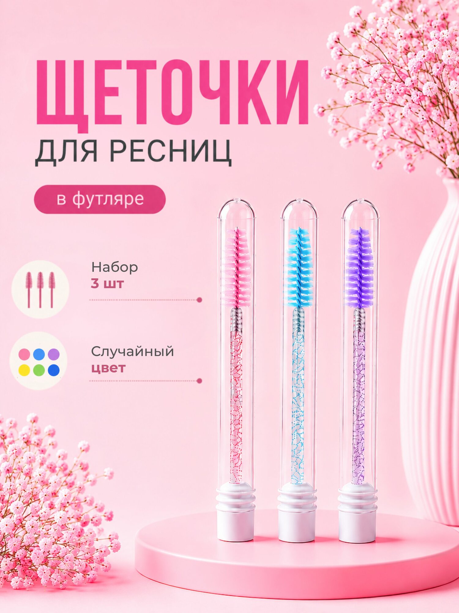 Щеточки для бровей и ресниц в колбе/футляре 3 штуки