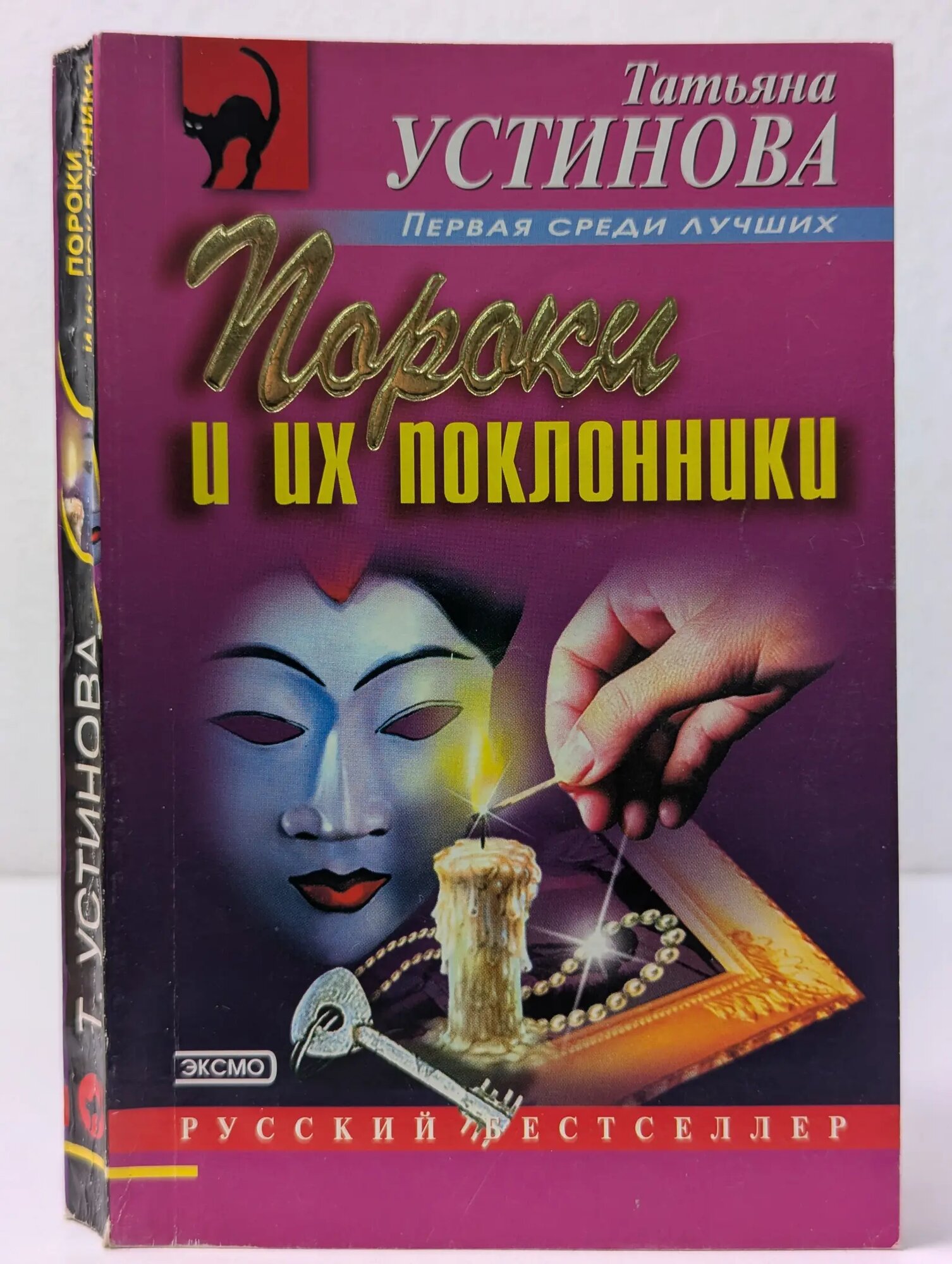 Пороки и их поклонники Устинова Татьяна Витальевна 2003