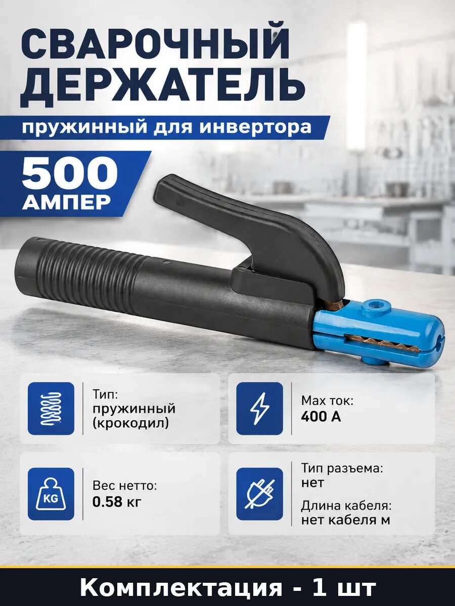 Электрододержатель пружинный 400 А, металл, латунь, для ручной дуговой сварки, без разъема, вес 580 г