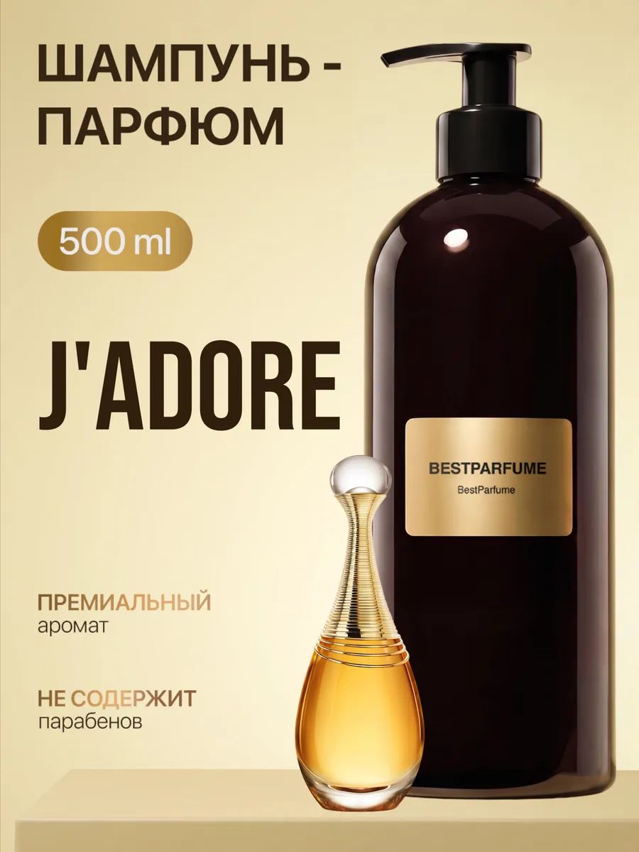 Шампунь для волос парфюмированный Jadore Жадор