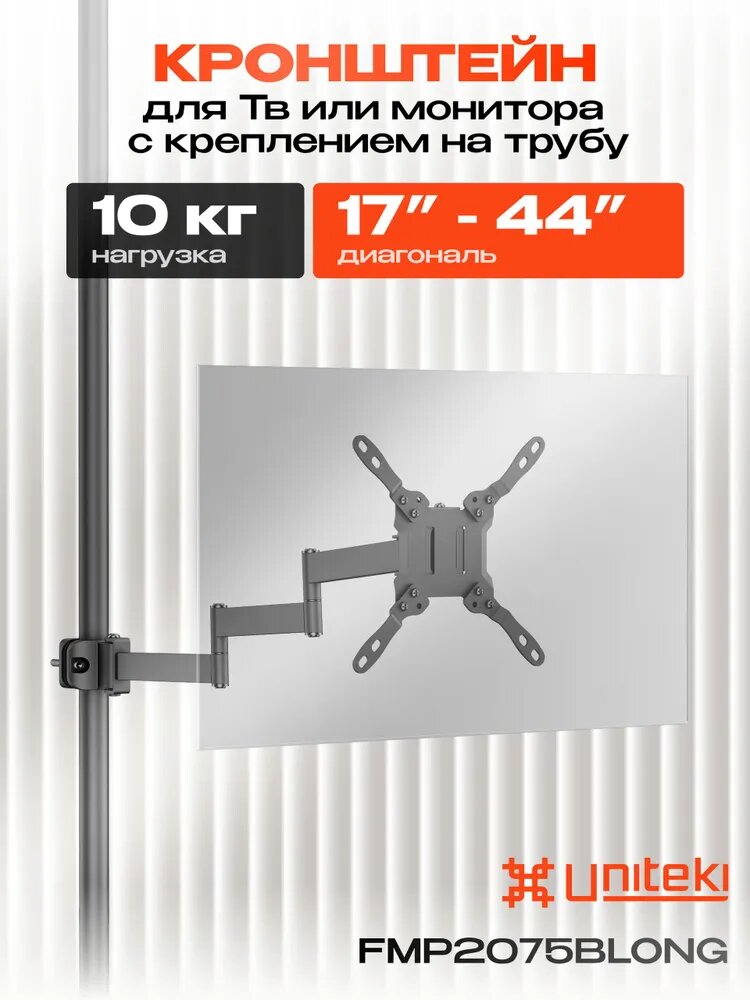 4672 Кронштейн с креплением на трубу диаметром 28 - 50 мм для монитора, диагональ 17 19 22 24 32 34 43 44 дюйма UNITEKI FMP2075BLONG наклонно-поворотный, с вылетом 660 мм, адаптерами VESA *200