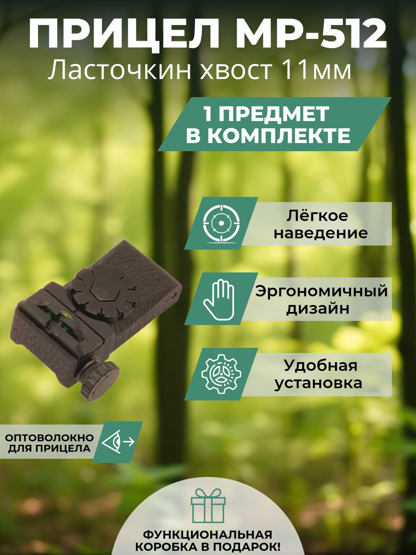 Прицел МР-512, ласточкин хвост 11мм