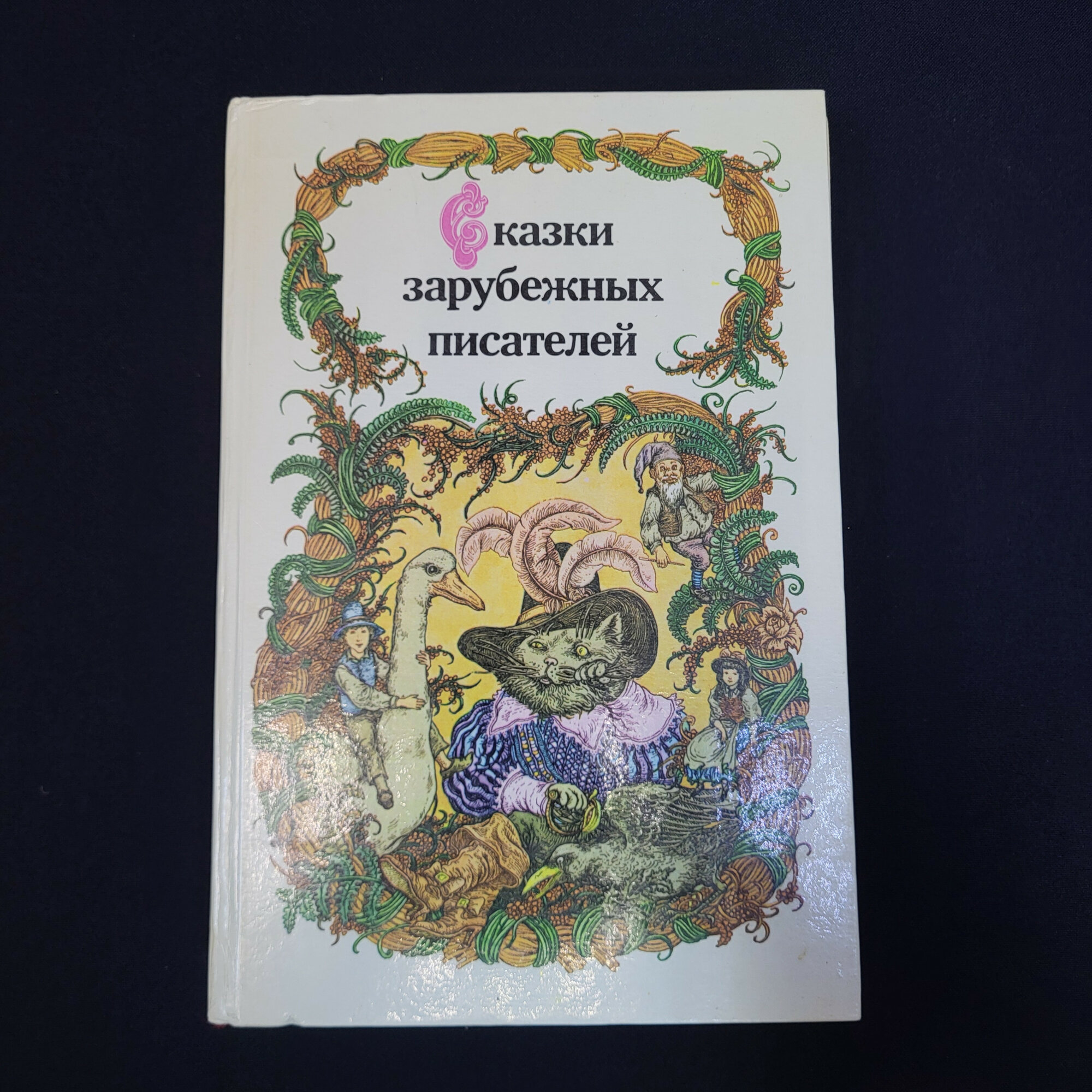 Книга винтажная, СССР. Сказки зарубежных писателей, Народная асвета, Минск, 1986 год