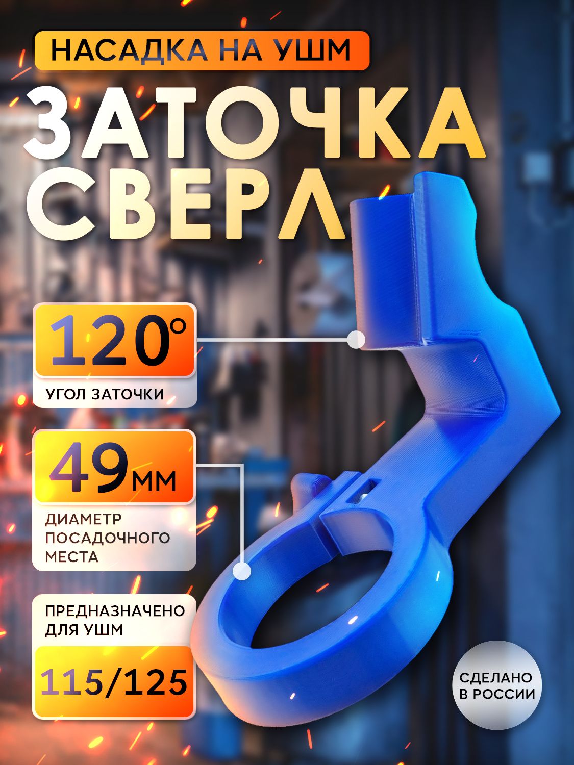 Насадка/адаптер на болгарку 115/125 мм для заточки сверл по металлу, приспособление-точилка угол 120 , диаметр 49 мм (синяя)