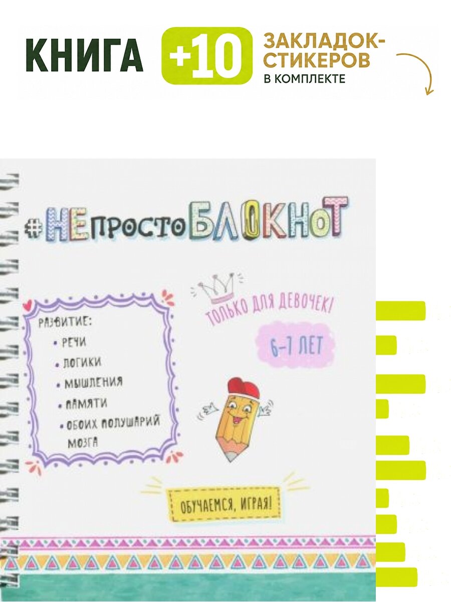 НЕпросто блокнот. Только для девочек 6-7 лет. Комплект: книга + 10 закладок-стикеров