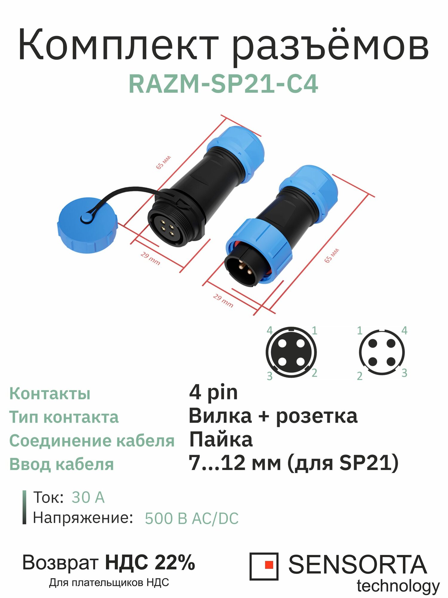 RAZM-SP21-C4 разъём герметичный водонепроницаемый IP68 / 4 pin прямой / вилка+розетка (комплект)