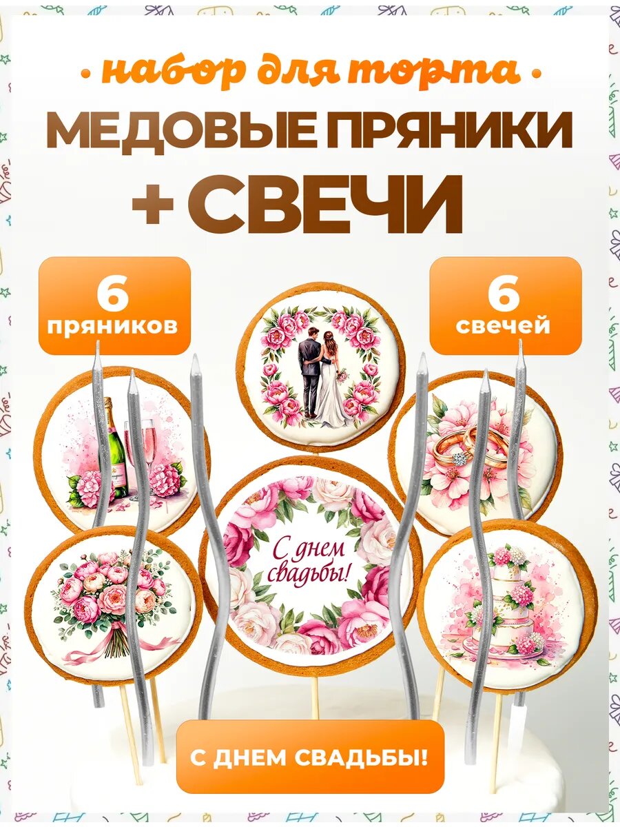Свечи для торта. С днем свадьбы №1 серебро + 6 шт пряники