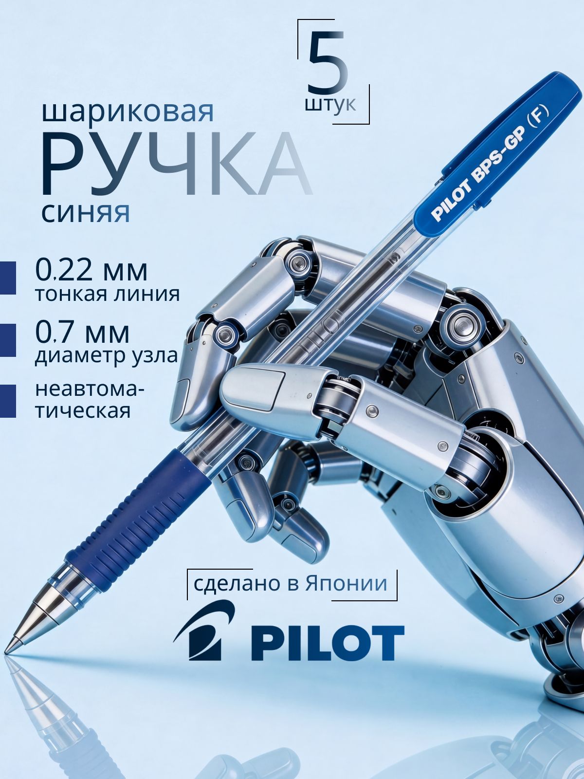 Ручка шариковая синяя BPS-GP-F Pilot 0,7 мм, набор 5 шт.
