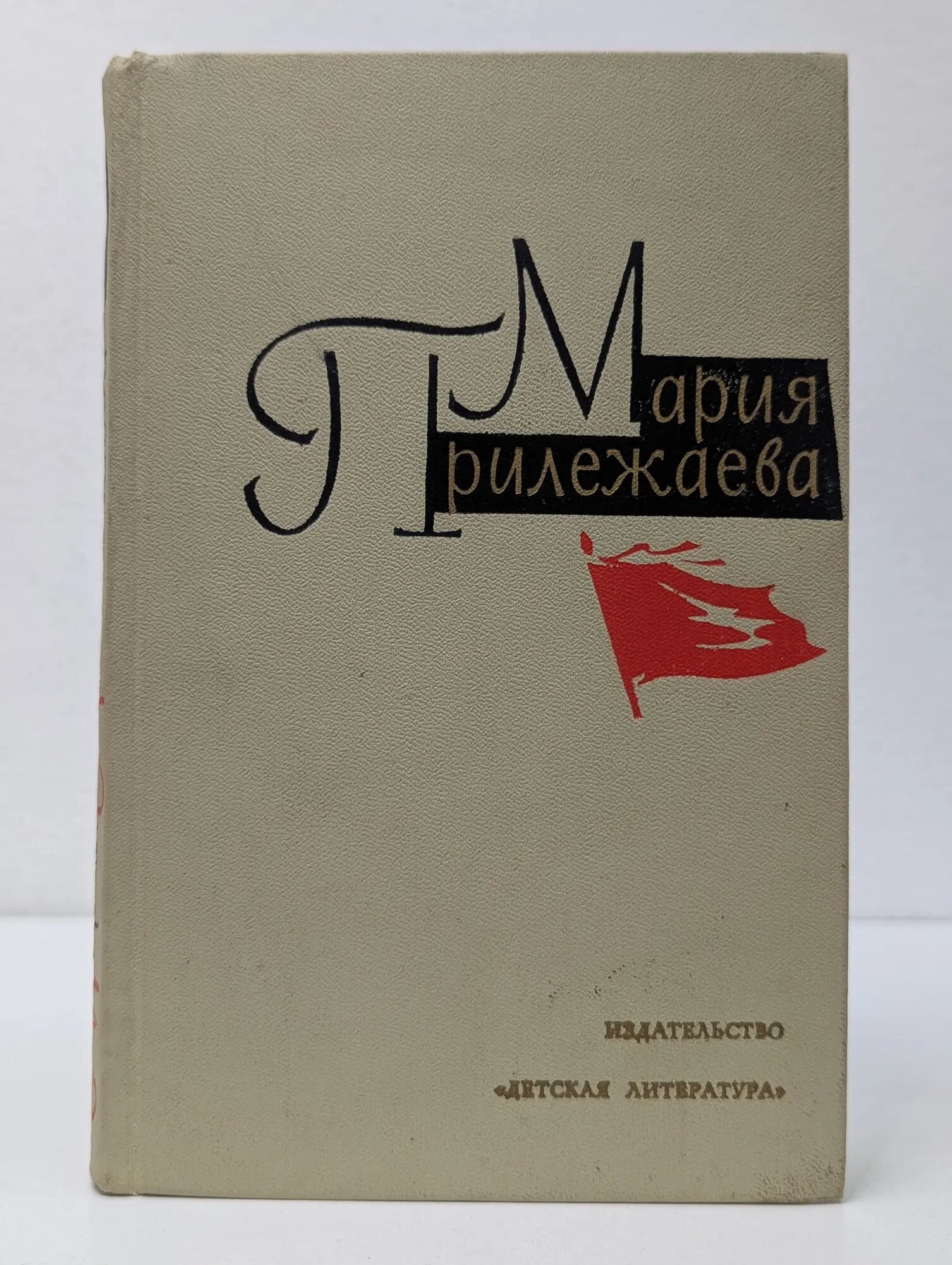Мария Прилежаева. Собрание сочинений в 3 томах. Том 3 Прилежаева Мария Павловна 1975