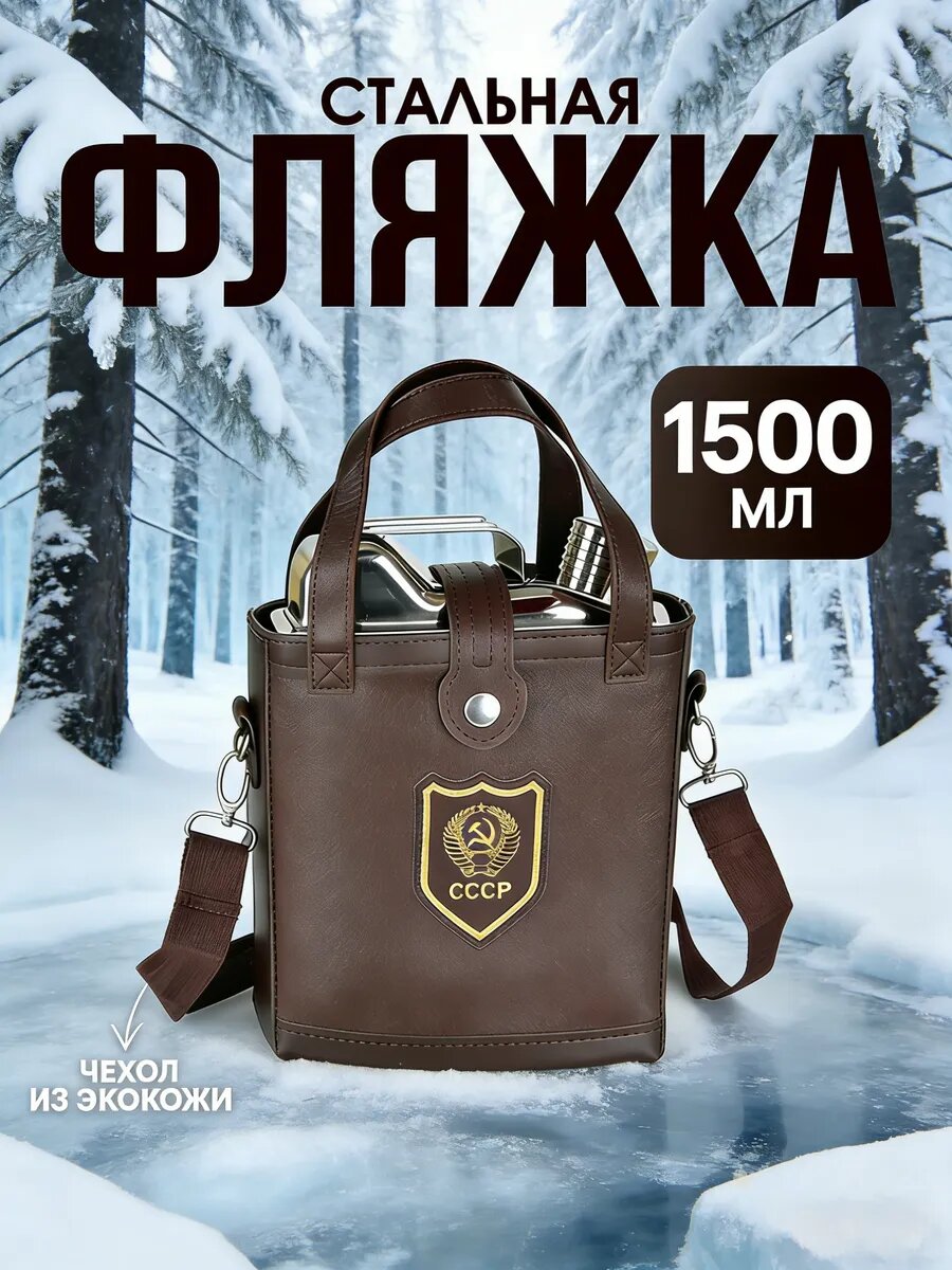 Фляжка для алкоголя 1500 мл, мужская