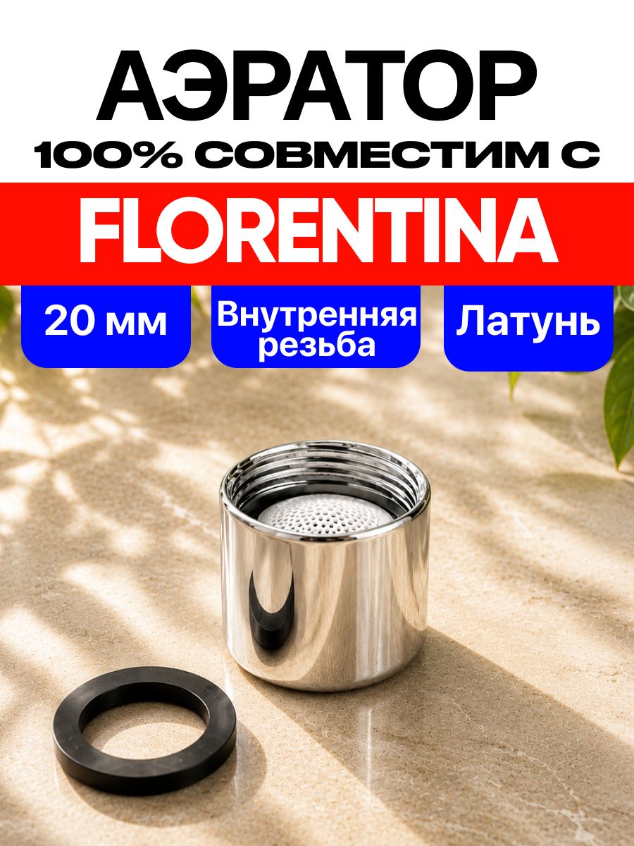 Аэратор в смеситель Florentina 20мм / Флорентина на кран 20 мм с внутренняя резьбой m20