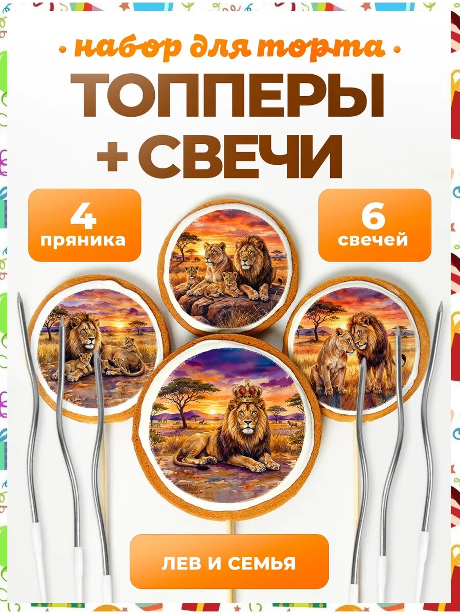 Топпер на торт. Лев царь зверей + свечи серебро