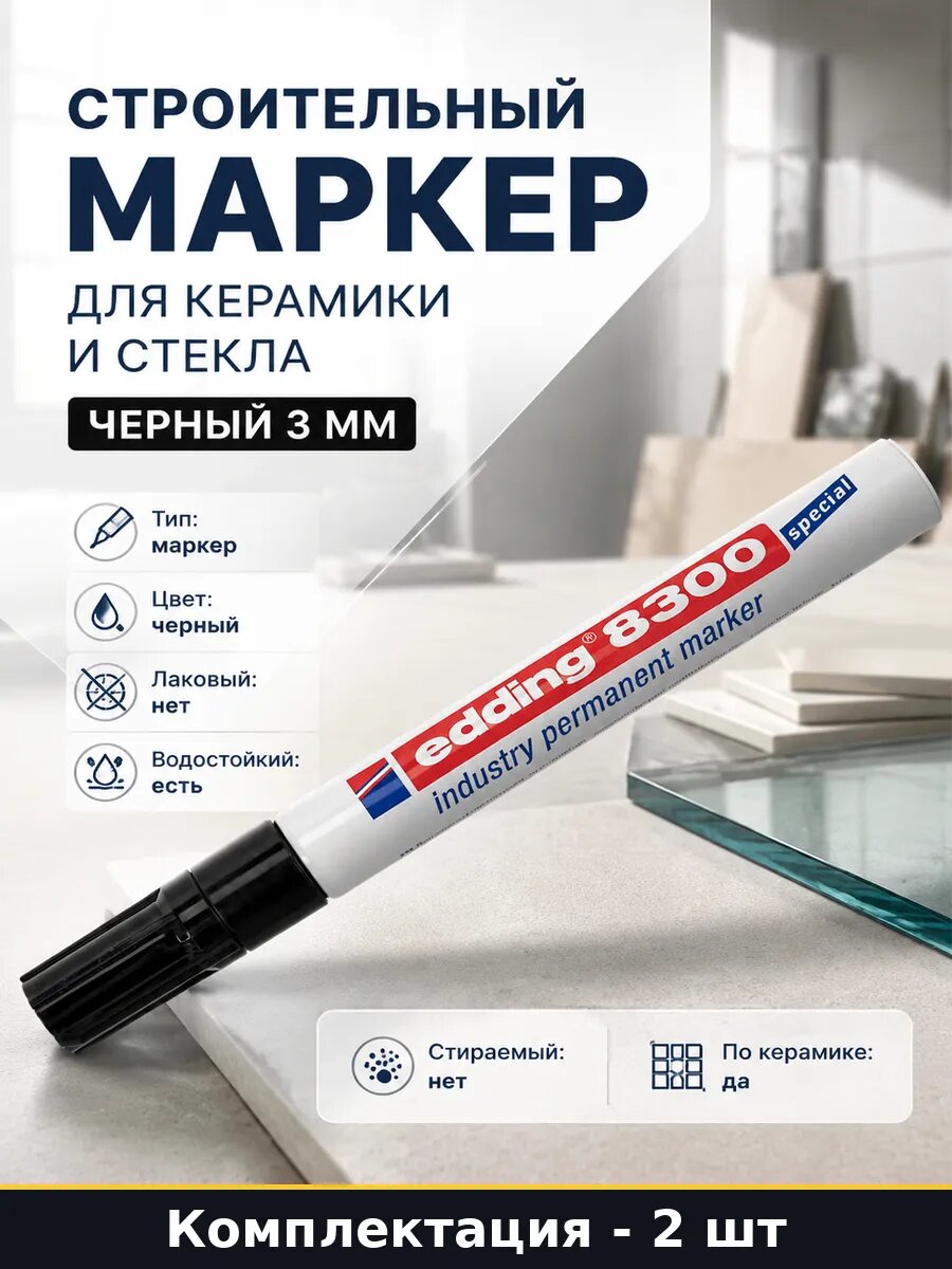 Маркер для штукатурных работ черный перманентный 1.5-3мм 2шт
