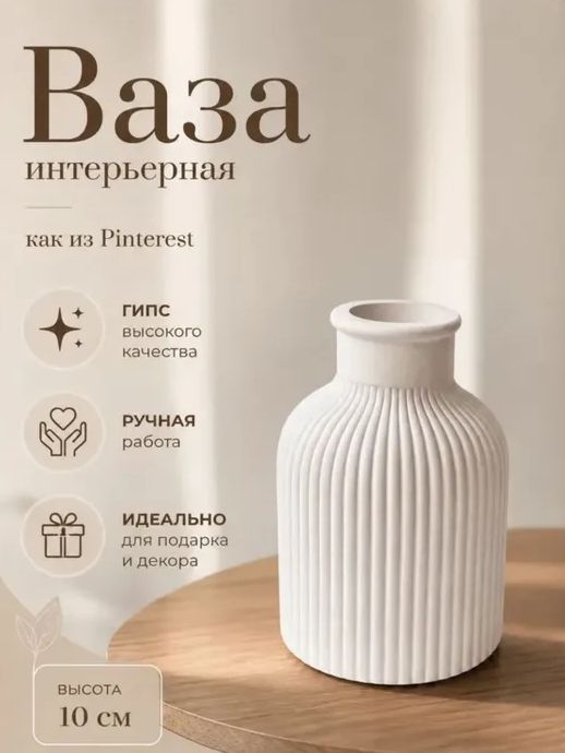 Ваза из гипса. для искусственных цветов