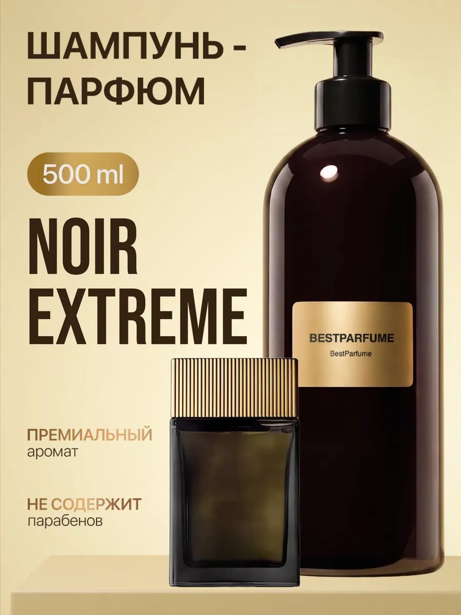 Шампунь для волос парфюмированный Noir Extreme Нуар