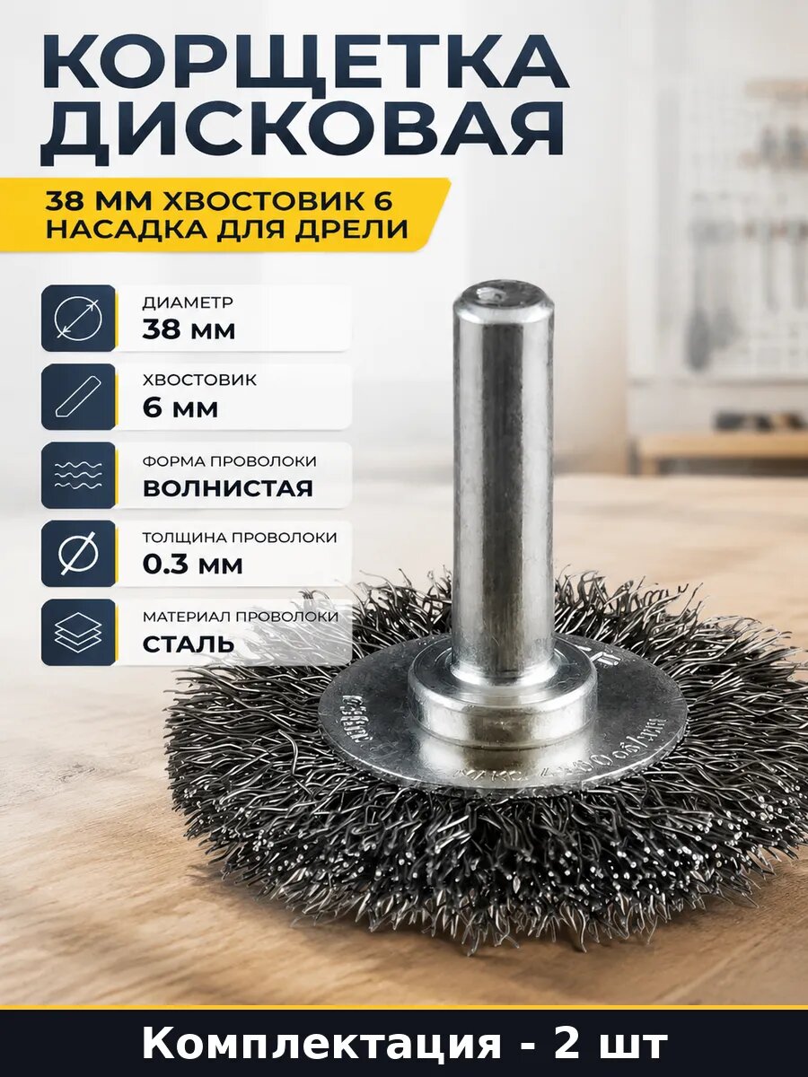 Щетка дисковая для дрели 38мм 0.3мм стальная витая набор 2шт