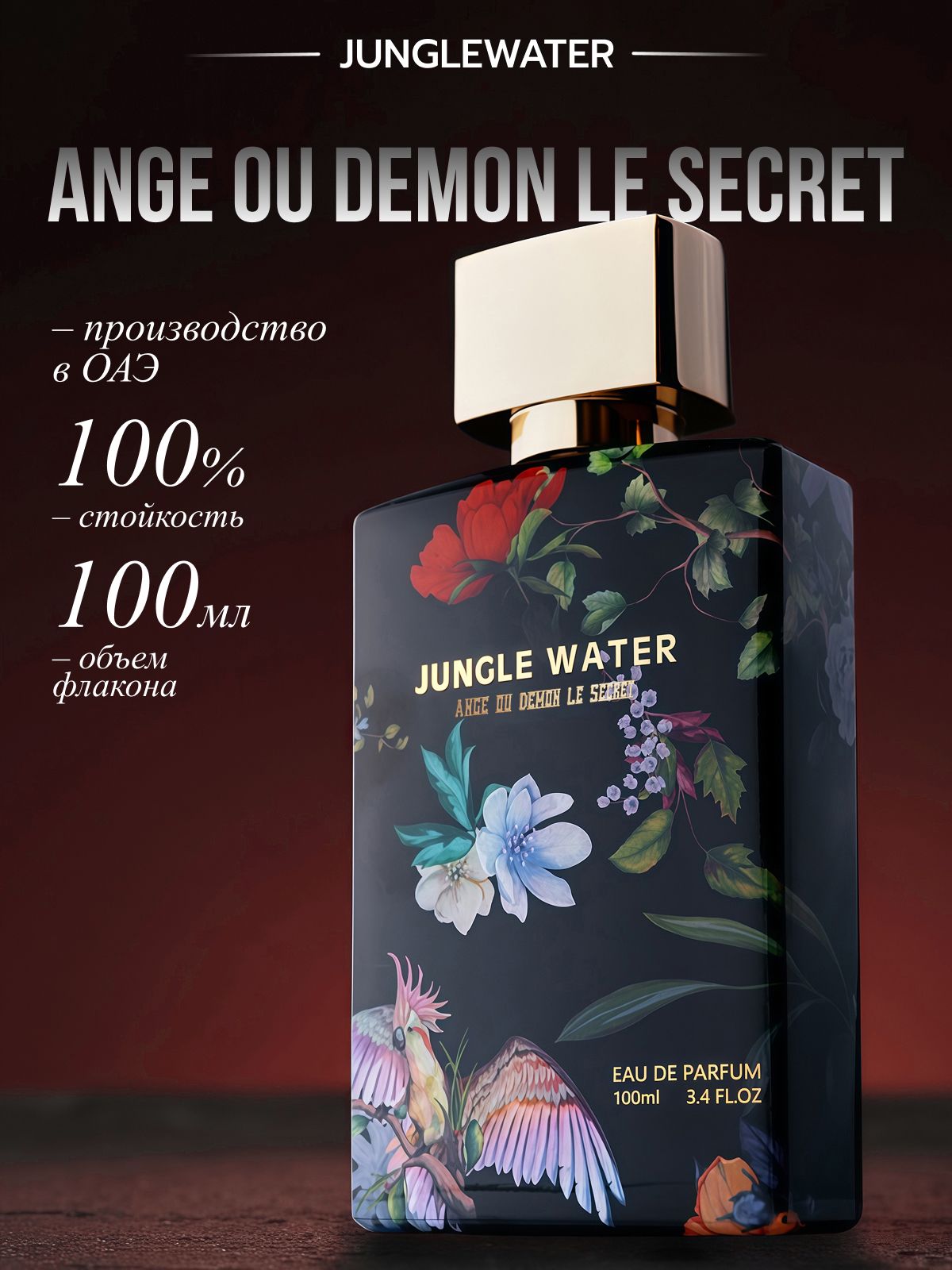 Духи женские стойкие Ангел и Демон - Ange ou Demon Le Secret 100 мл арабские со шлейфом